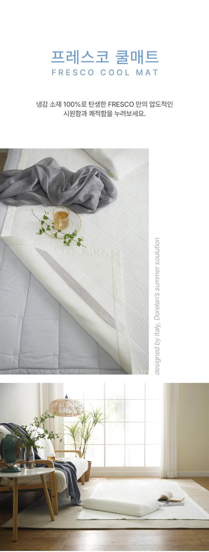 DORELAN(돌레란) [사은품증정] 돌레란 프레스코 쿨매트 포르페 냉감 LK 1800 | S.I.VILLAGE (에스아이빌리지)