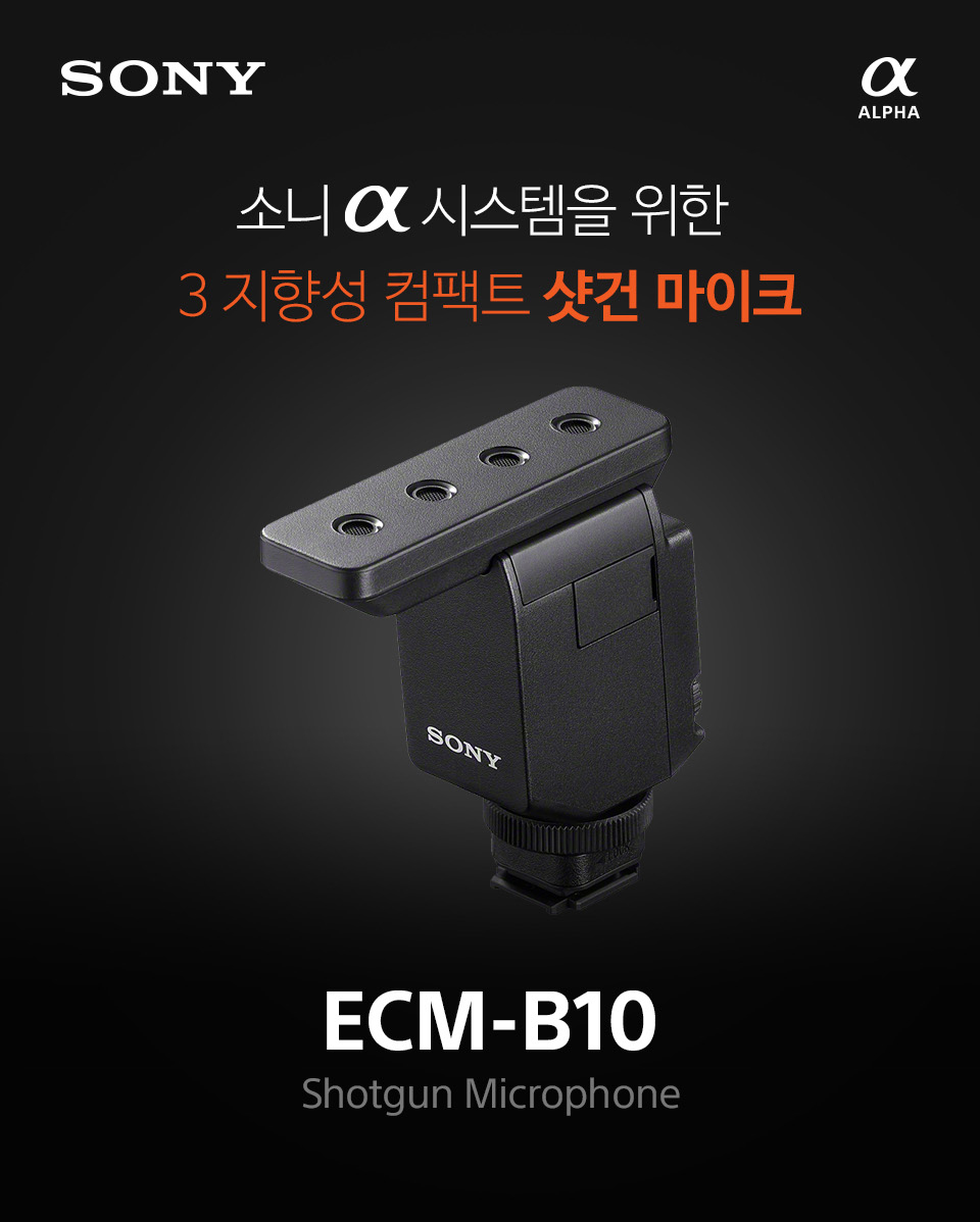 SONY(소니) 소니 정품 컴팩트 샷건 마이크 ECM-B10 | S.I.VILLAGE (에스아이빌리지)